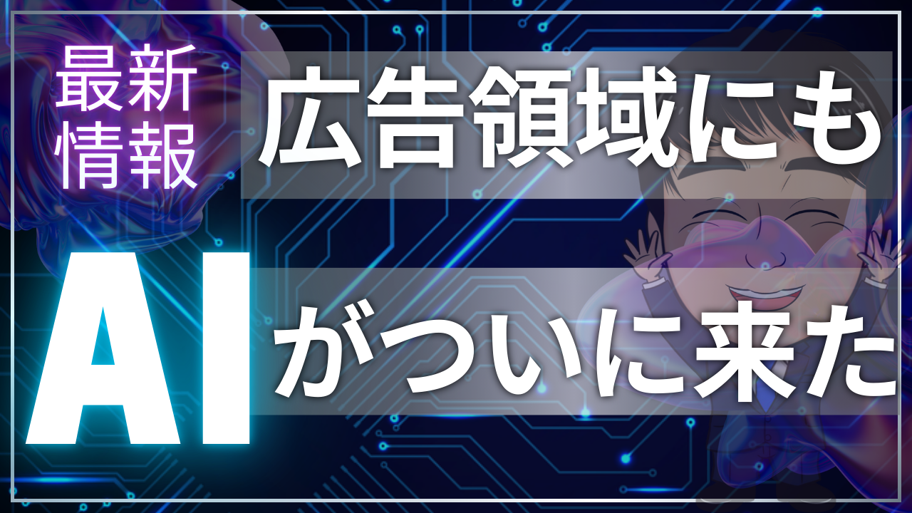 【最新情報】Google広告のAI Maxとは？設定方法やメリデメまで徹底解説 - マーケティングの専門書『GOEN』